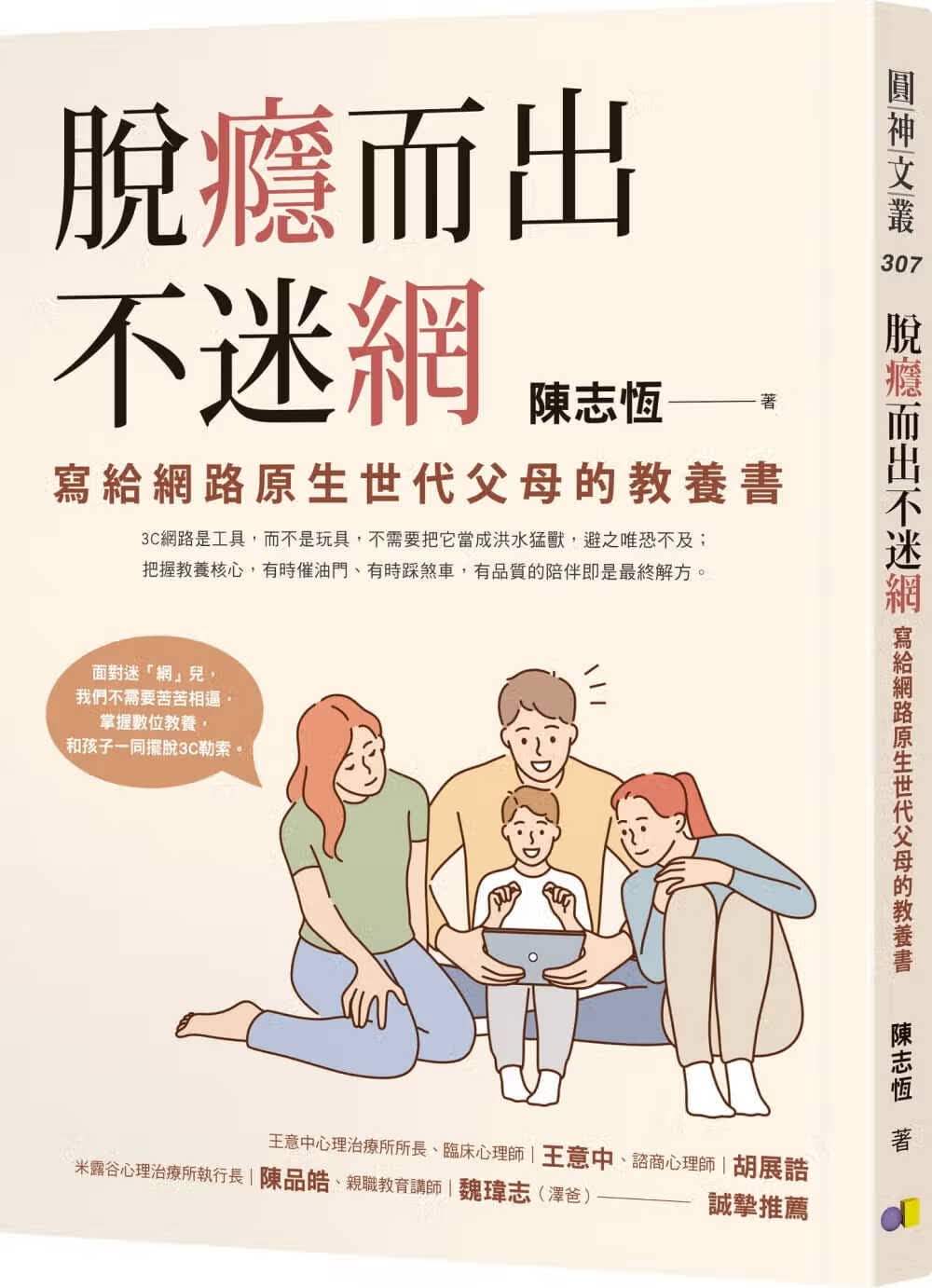 预售 陈志恒 脱瘾而出不迷网：写给网络原生世代父母的教养书 圆神