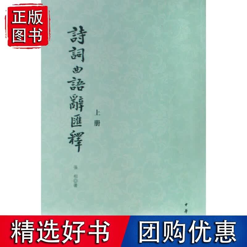 诗词曲语辞汇释 上下册
