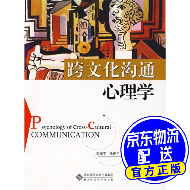 跨文化沟通心理学