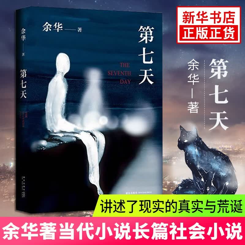 活着 精装版原著 余华小说作品集 另著 河边的错误 第七天许三观卖血记在细雨中呼喊 张艺谋电影民国历史影视文学中国当代文学小说 旗舰店 单本套装可自选 第七天 2023年新版【定价49】
