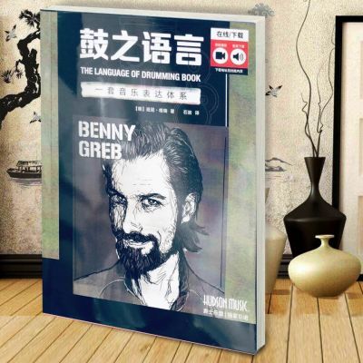 架子鼓 鼓之语言 架子鼓 鼓之语言 鼓之语言