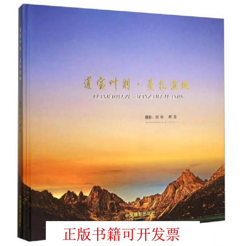 莲宝叶则·曼扎湿地 刘华、用旦 中国摄影出版社 9787517902744