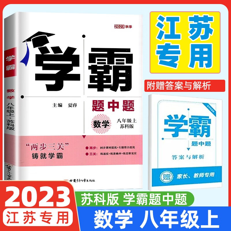 【自选】2023版学霸题中题语文数学英语物理化学七八九年级上下册人教苏教苏科同步练习册课时作业本初一初二初三辅导资料教辅初中 学霸题中题八年级上册 数学 苏科版