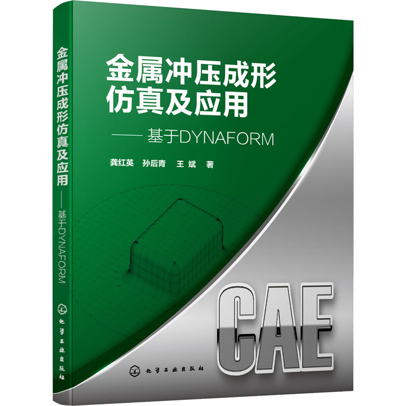 金属冲压成形仿真及应用——基于DYNAFORM 图书