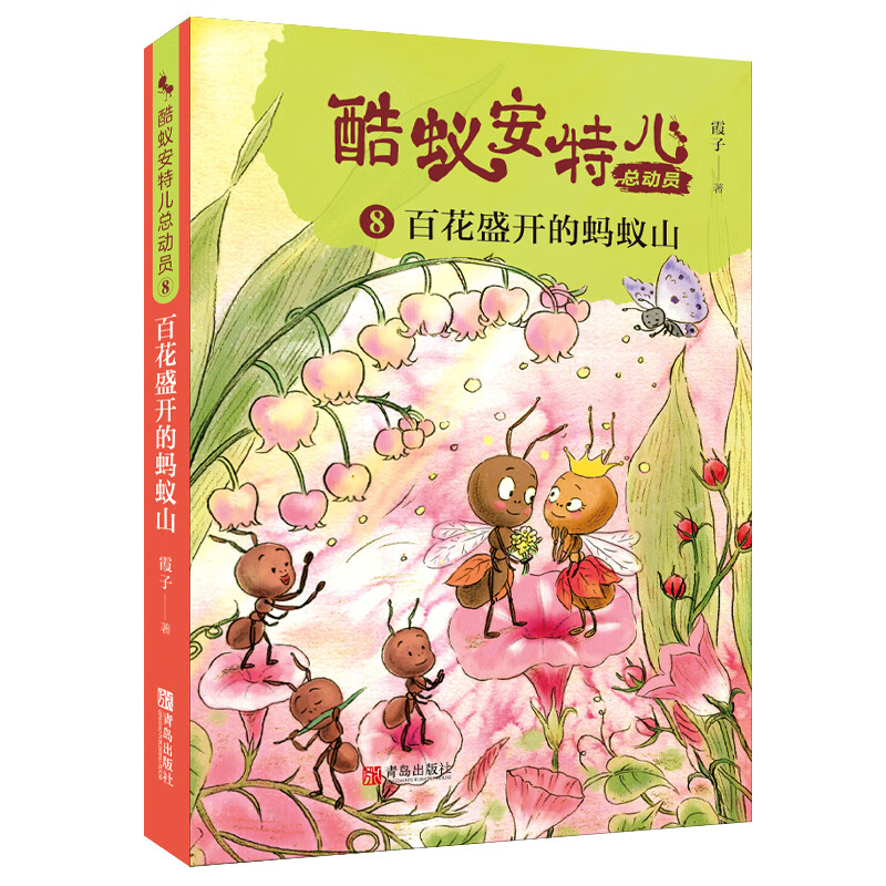 现货速发】酷蚁安特儿总动员全套8册套装霞子 把大象搬进蚂蚁窝+遨游太空 请进蚂蚁窝历险记 四五六年级小学 8.百花盛开的蚂蚁山