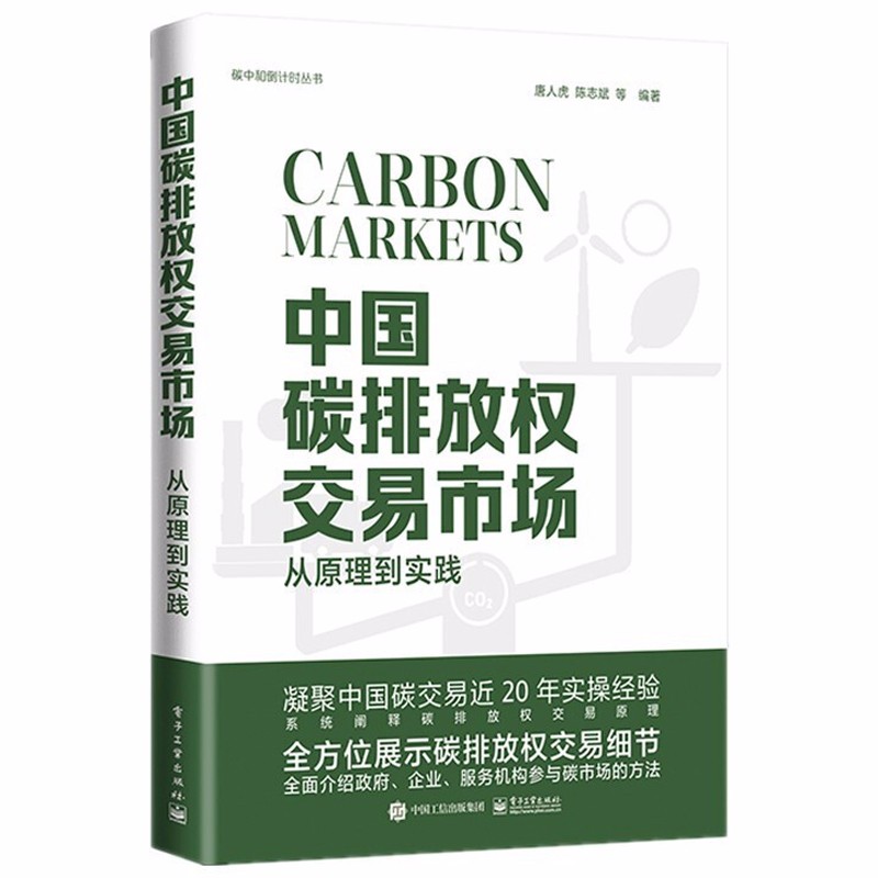 中国碳排放权交易市场 从原理到实践 唐人虎 陈志斌 等 著 帮零基础读者全面 系统 深入认识碳市场 电子工业出版社