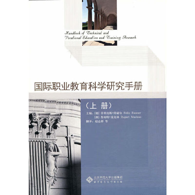 国际职业教育科学研究（上册）