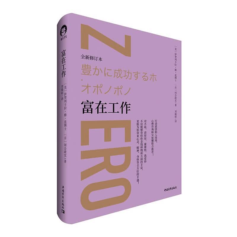 富在工作（全新修订本）《零极限系列》作者修·蓝博士 中国青年出版社
