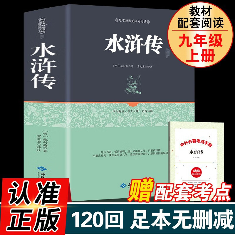 【精装无删减】水浒传 原著足本全集套青少版四大名著无障碍阅读学生版古典文学名著 精装 无删减版