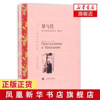 罪与罚 陀思妥耶夫斯基 外国文学名著读物 世界文学名著小说文学故事 中小学生课外阅读书籍