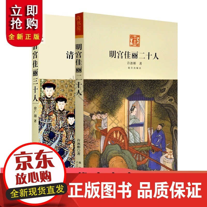 明宫佳丽二十人 清宫佳丽三十人 2册套装 故宫博物院出版 纸上故宫