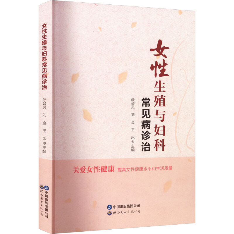 女性生殖与妇科常见病诊治 图书