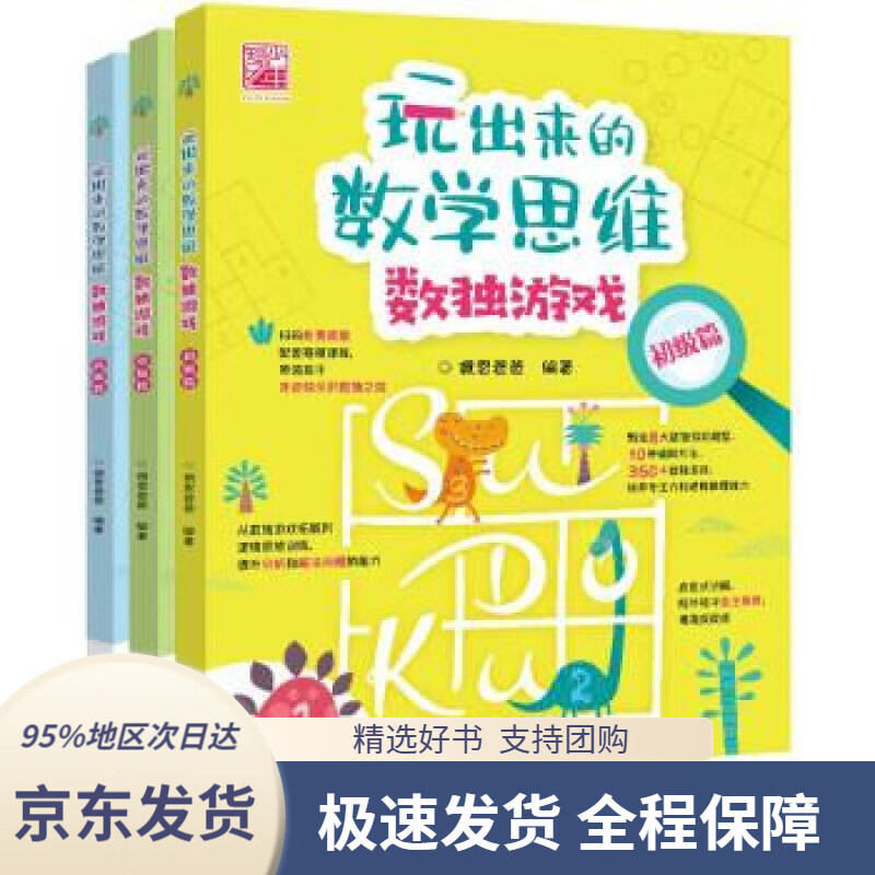 【 京东配送 支持团购】玩出来的数学思维 数独游戏（全3册）