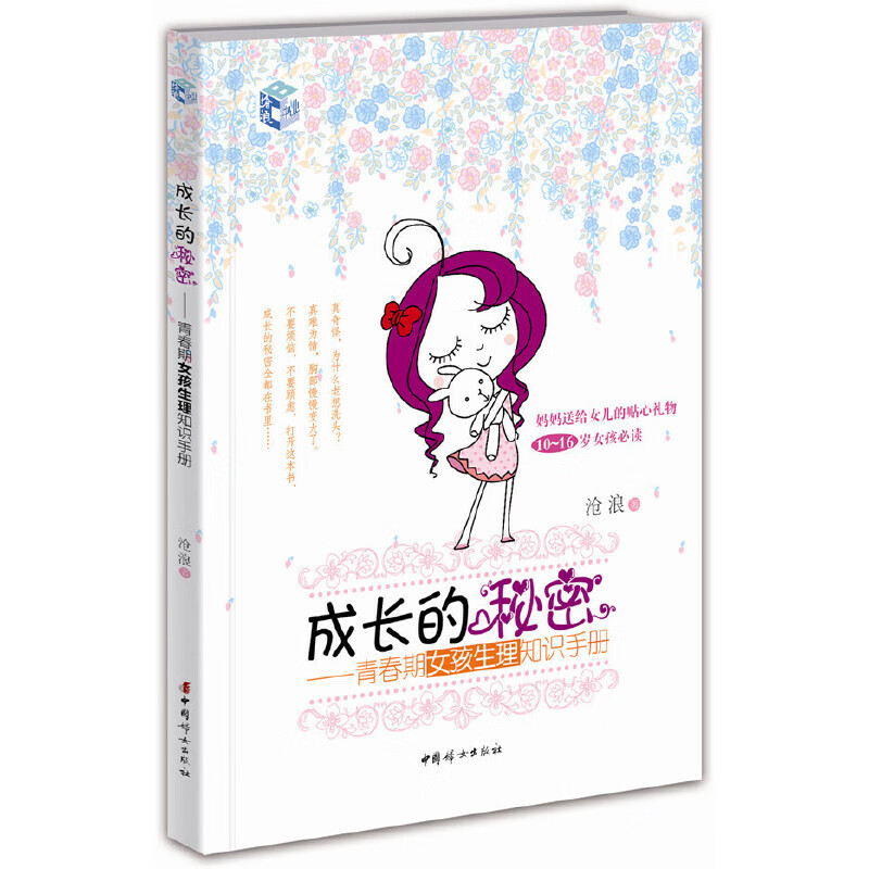 成长的秘密：青春期女孩生理知识