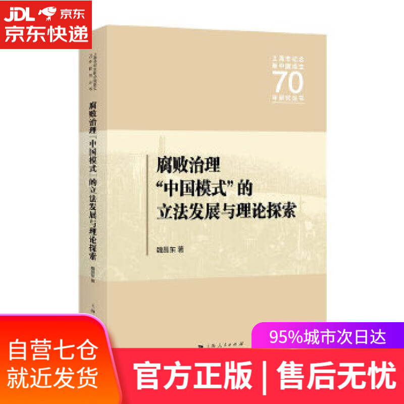 腐败治理“中国模式”的立法发展与理论探索 魏昌东 著 上海人民出版社