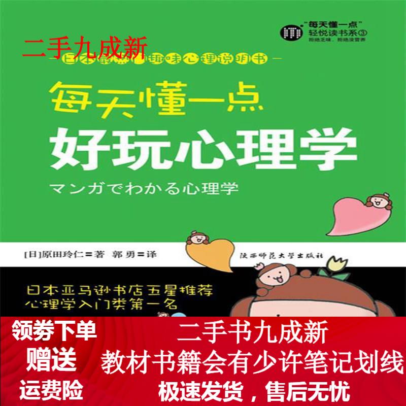 每天懂点好玩心理学 原田玲仁 著,郭勇 著 9787561348840 陕西师范大学出版社