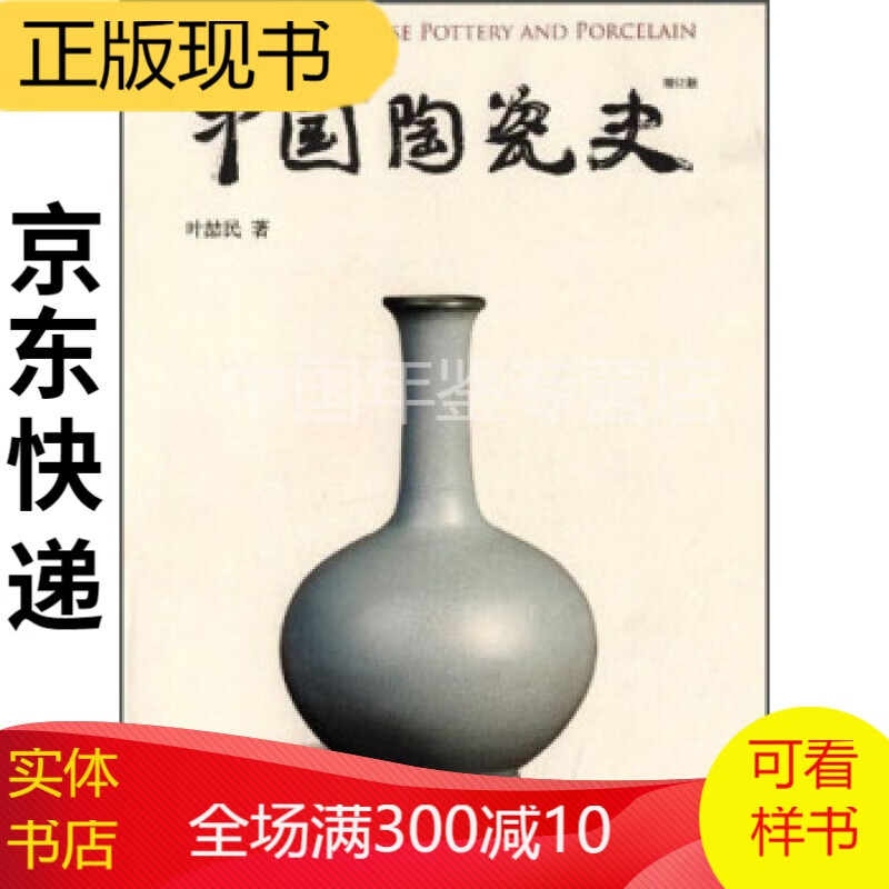 【三联版】中国陶瓷史（增订版） 叶喆民