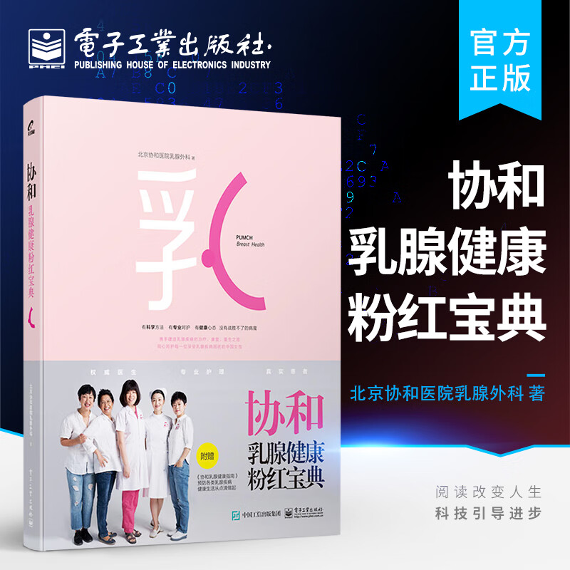 协和乳腺健康粉红宝典