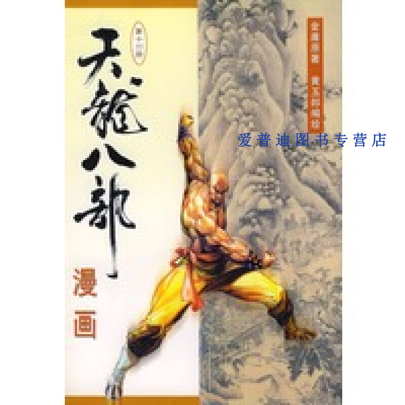 天龙八部漫画（第十四册） 金庸【好书，下单速发】