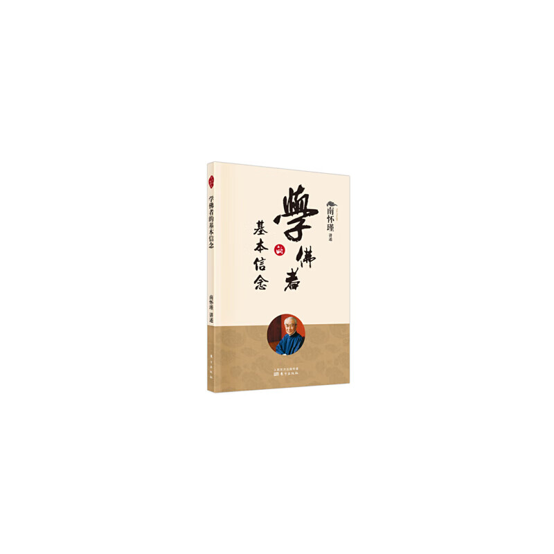学佛者的基本信念