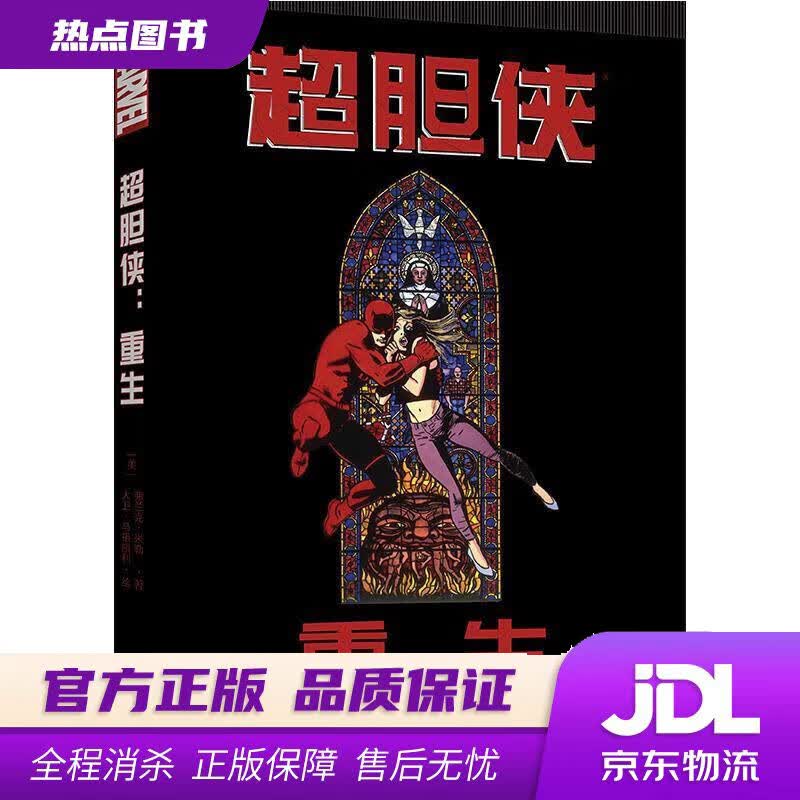 【 官方】超胆侠：重生 [美]大卫·马祖凯利 绘 世界图书出版公司