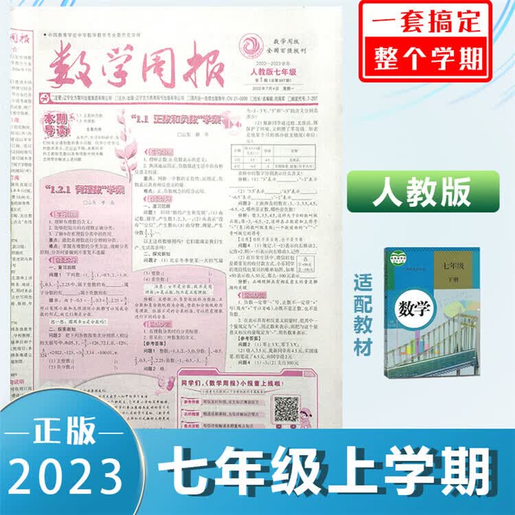 数学周报七年级人教版上册2022-2023秋季上学期初一新版初中报纸