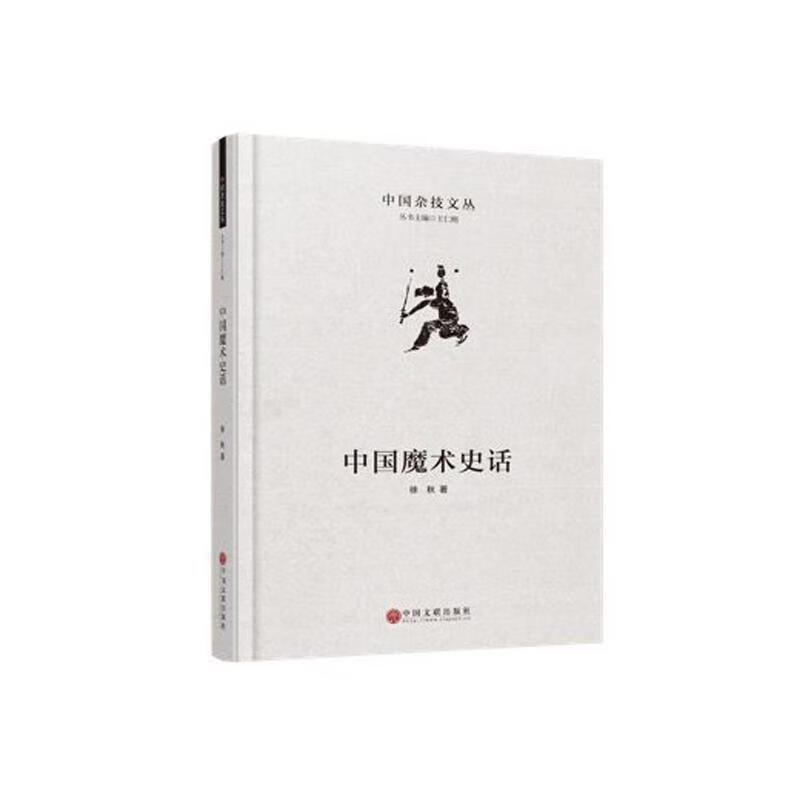 中国魔术史话【，放心购买】