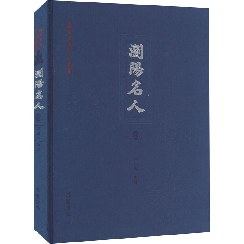 浏阳名人续编 图书