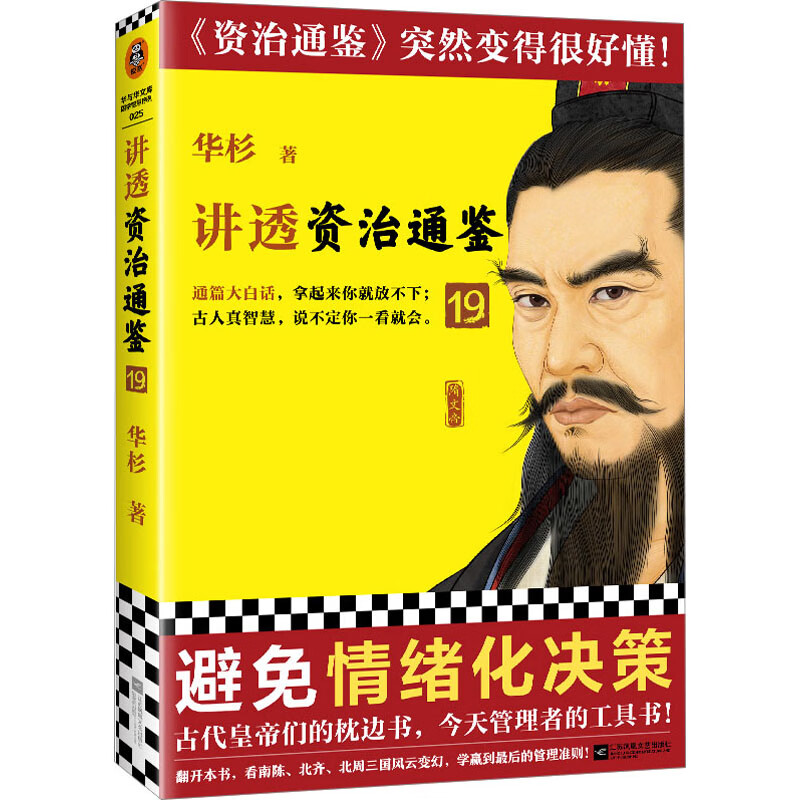 讲透《资治通鉴》 19 图书