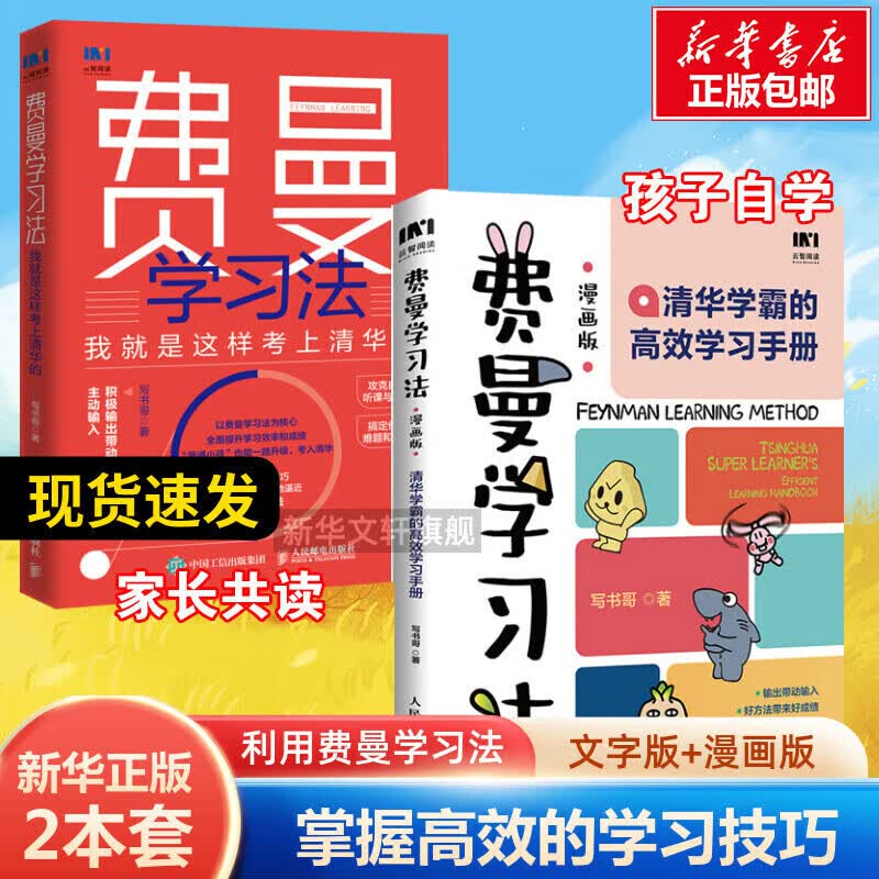 【2册】费曼学习法漫画版+实用落地版 孩子自学家长共读 写书哥 高效学习方法学习高手提升考试能力