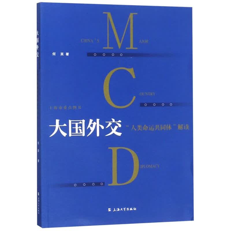 大国外交人类命运共同体解读