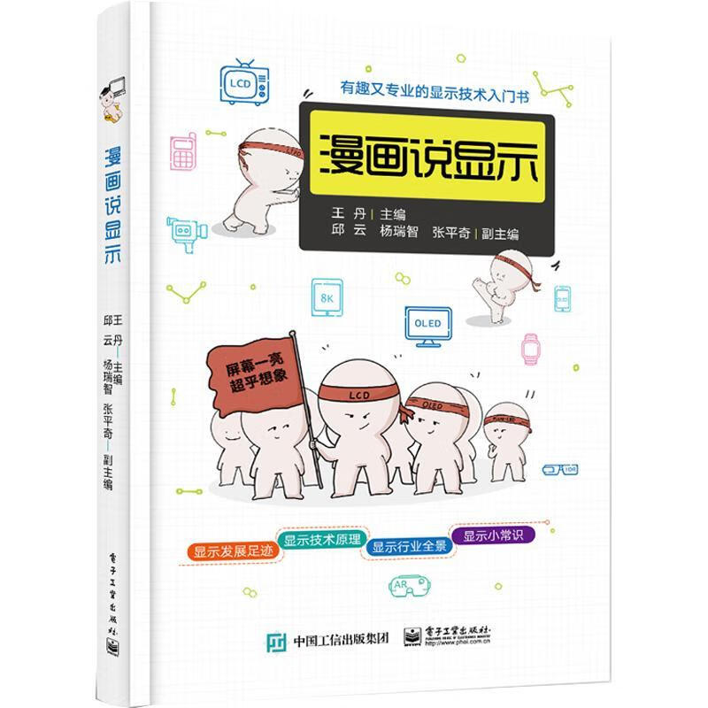现货 漫画说显示9787121453496 电子工业出版社电子与通信