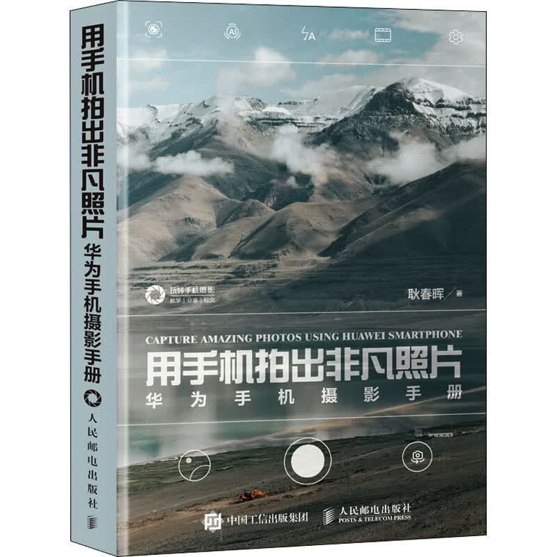 用手机拍出非凡照片 华为手机摄影手册