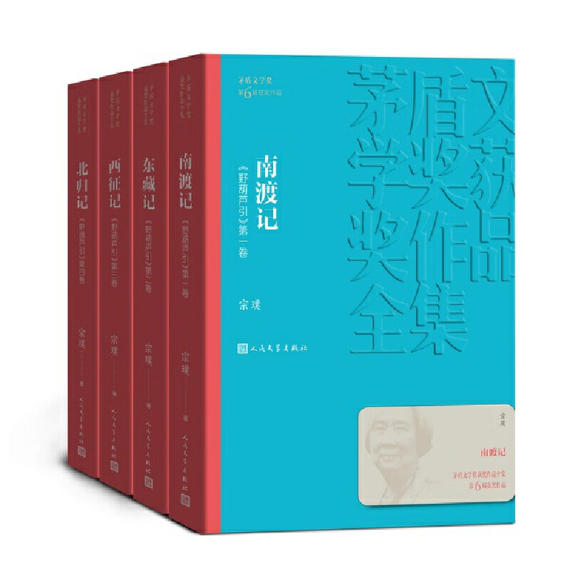 南渡记 东藏记 西征记 北归记（茅盾文学奖获奖作品全集22）