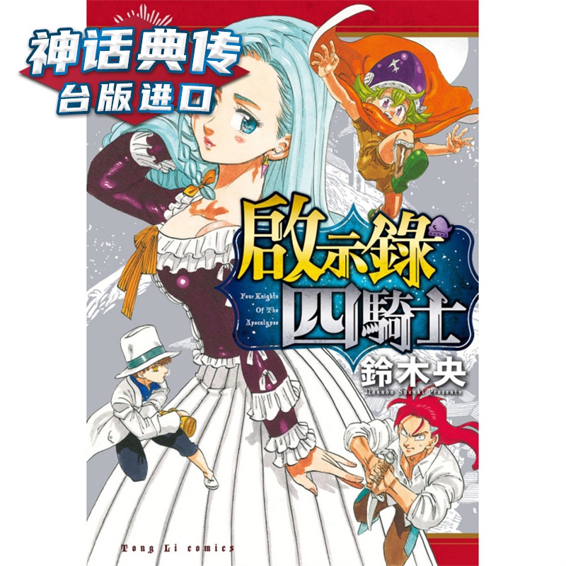 现货 启示录四骑士3 漫画 东立 铃木央 台版图书【神话典传】