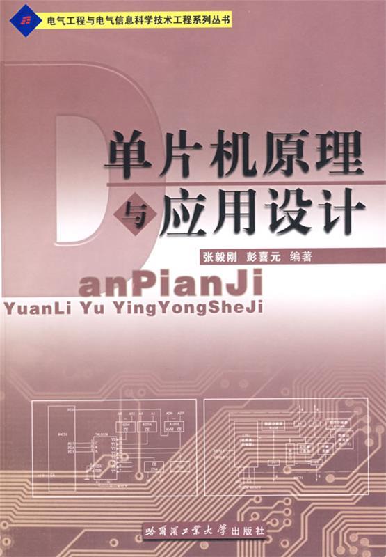 单片机原理与应用设计 张毅刚 编著