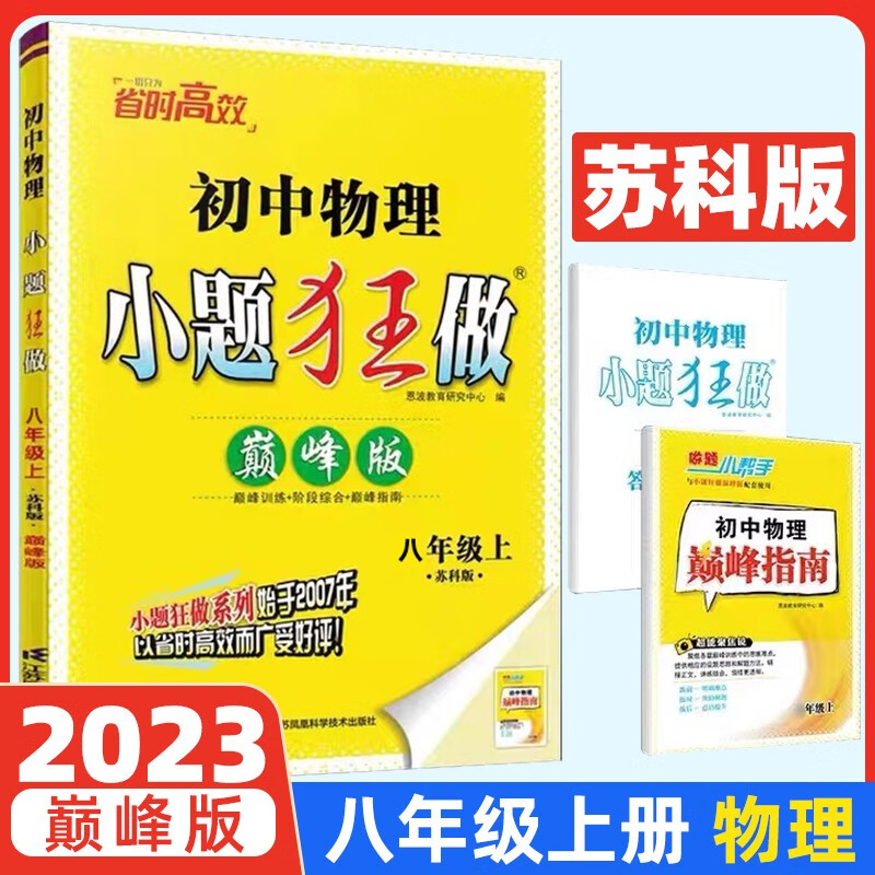 【任意选1册】2023江苏适用恩波教育初中小题狂做七八九年级上册数学英语物理化学语文部编人教版苏教版学霸小题狂做巅峰版 八年级上册 物理苏科版