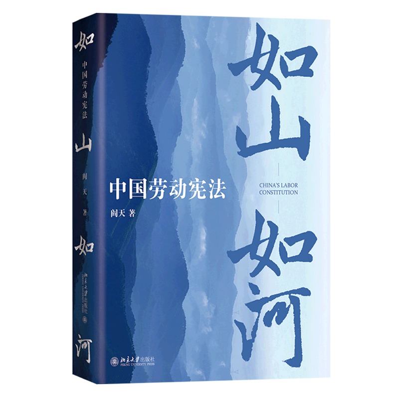 如山如河(中国劳动宪法)(精)