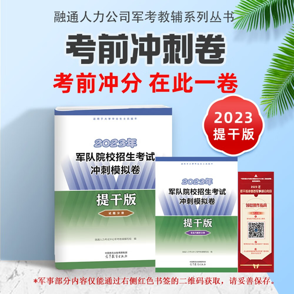 2023年军队院校招生考试冲刺模拟卷【提干版】试题分册