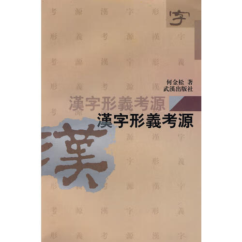 汉字形义考源【好书】