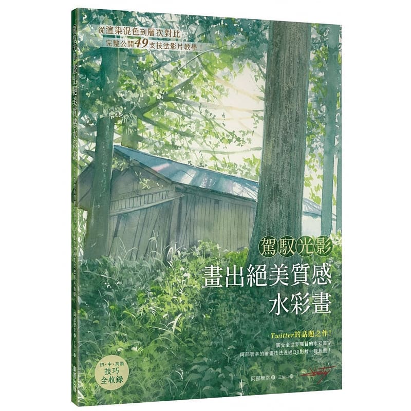 预售 阿部智幸《驾驭光影 画出绝美质感水彩画：从渲染混色到层次对比，完整公开49支技法影片教学！》中