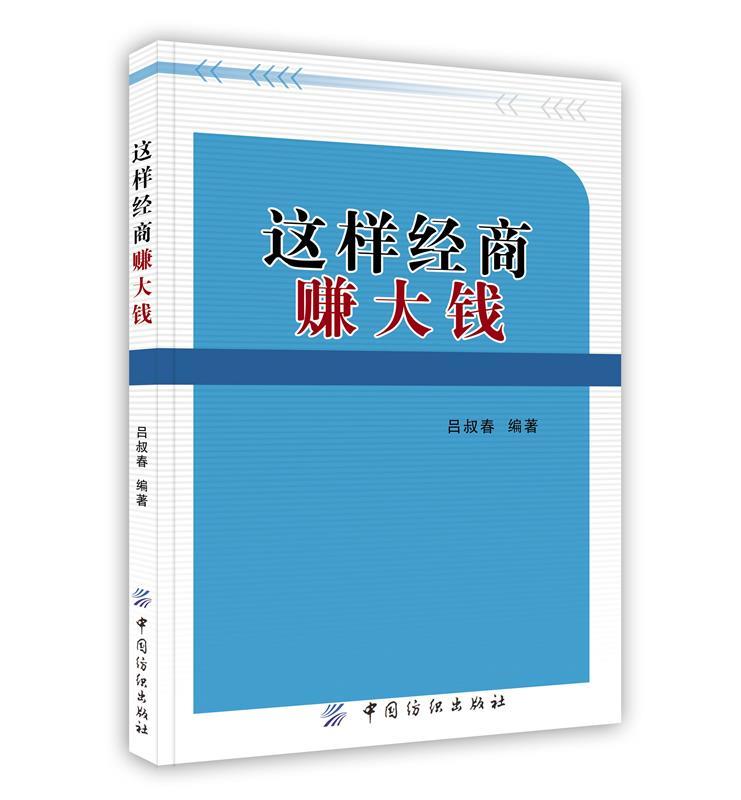 这样经商赚大钱