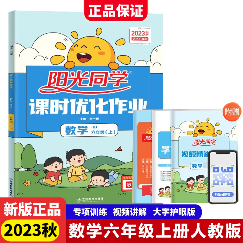 2023秋 阳光同学课时优化作业数学六年级上人教版 小学6年级上学期数学教材教辅同步练习册作业本培优训练题