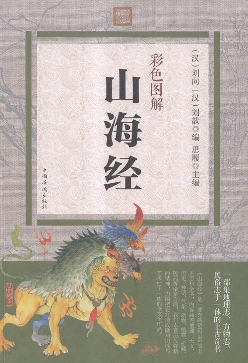 彩色图解山海经刘向中国华侨出版社9787511357779 国学 古籍书籍
