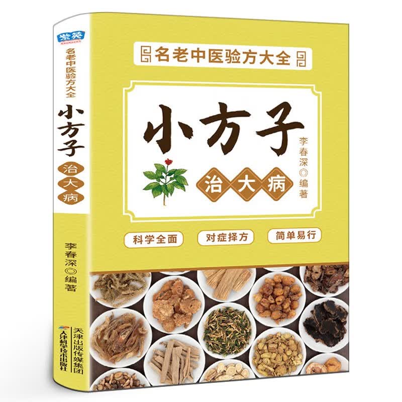 千家妙方+小方子+土单方+家庭常见病的治疗方法原版家庭实用百科全书养生大系民间养生中国土单方民间偏方中医养生入门对症用药 小方子治大病