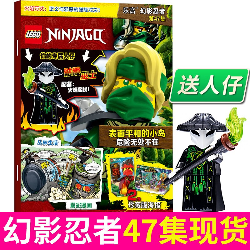 现货 送乐高玩具人仔 LEGO乐高幻影忍者47 第47集 乐高杂志漫画故事书儿童益智游戏乐高玩具积木畅销书亲子阅读杂志