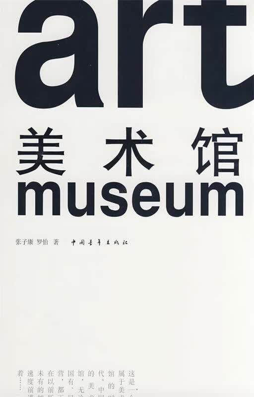 ART 美术馆 张子康,罗恰著 9787500687269