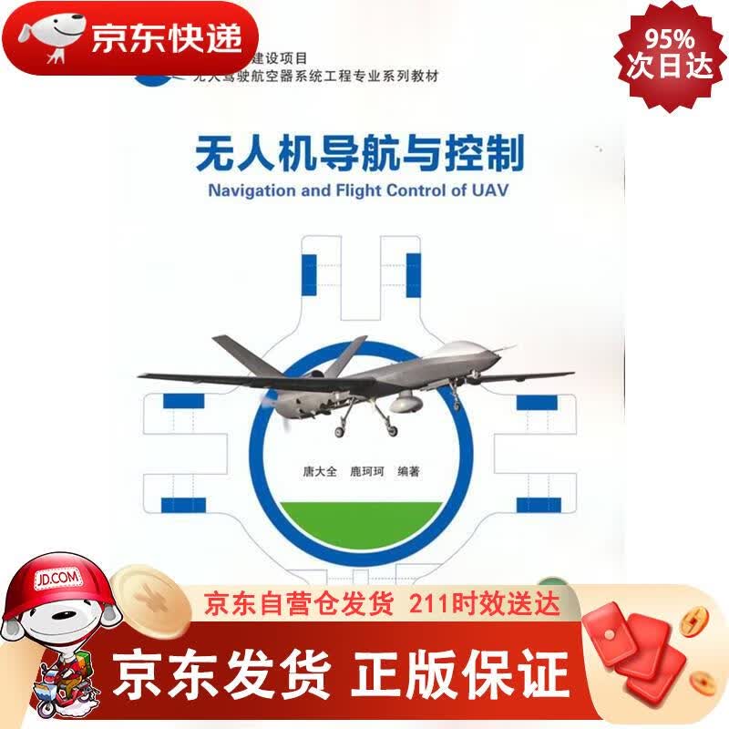 无人机导航与控制 北京航空航天大学出版社 9787512435841