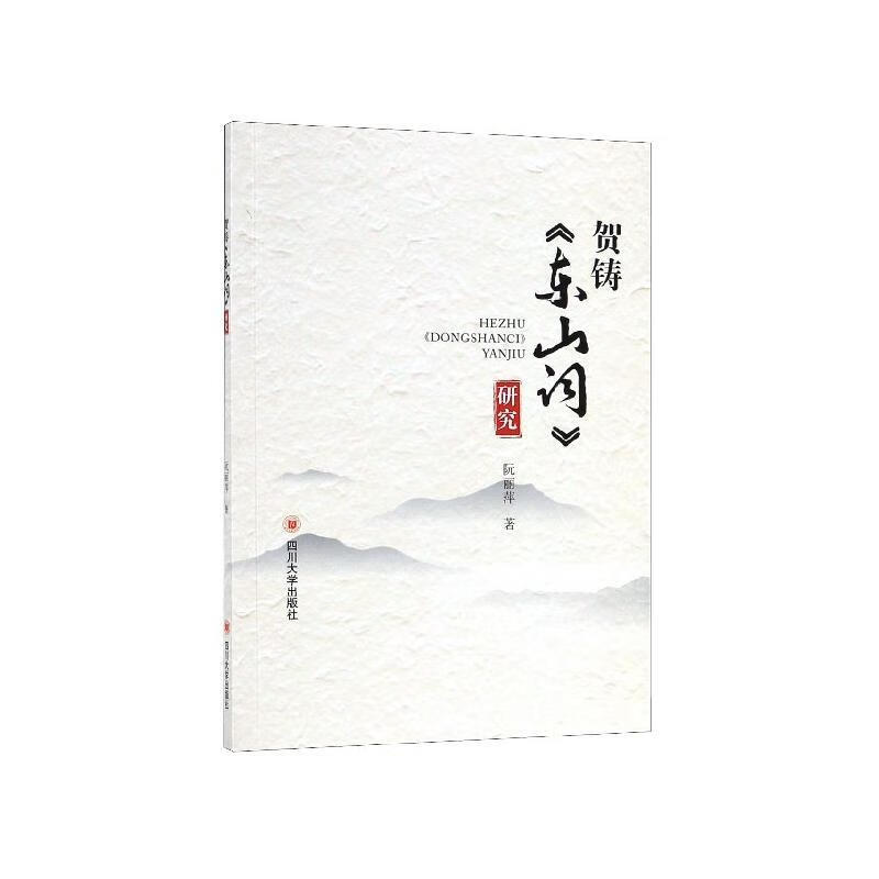 贺铸《东山词》研究 阮丽萍【书】