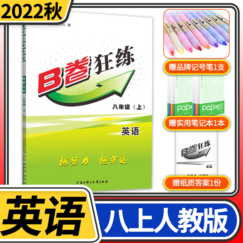 【纸质答案】2022秋B卷狂练八年级英语上人教版 b卷狂练初中英语思维训练B卷狂练英语教材辅导b卷狂练英语名校题库期中期